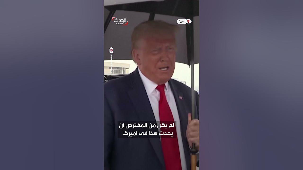 بعد التحقيق معه ترمب يؤكد هذا يوم حزين لأميركا، وما يحدث معي هو