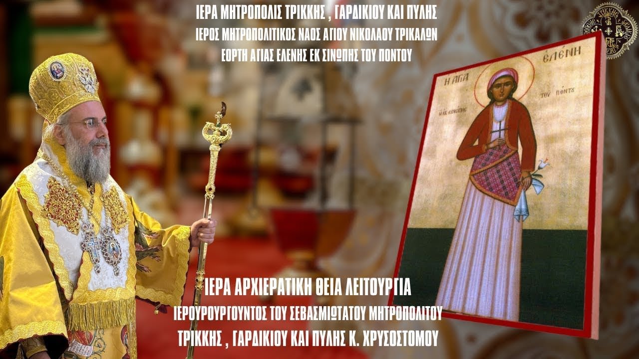 LIVΕ: ΑΡΧΙΕΡΑΤΙΚΗ ΘΕΙΑ ΛΕΙΤΟΥΡΓΙΑ ΑΓΙΑΣ ΕΛΕΝΗΣ ΕΚ ΣΙΝΩΠΗΣ ΠΟΝΤΟΥ - 31 ...