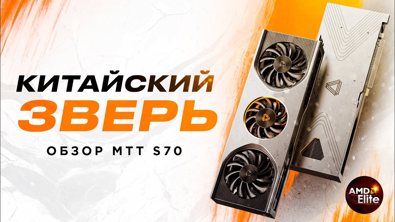 КИТАЙСКИЙ ЗВЕРЬ | Обзор китайской видеокарты MTT S70 - YouTube