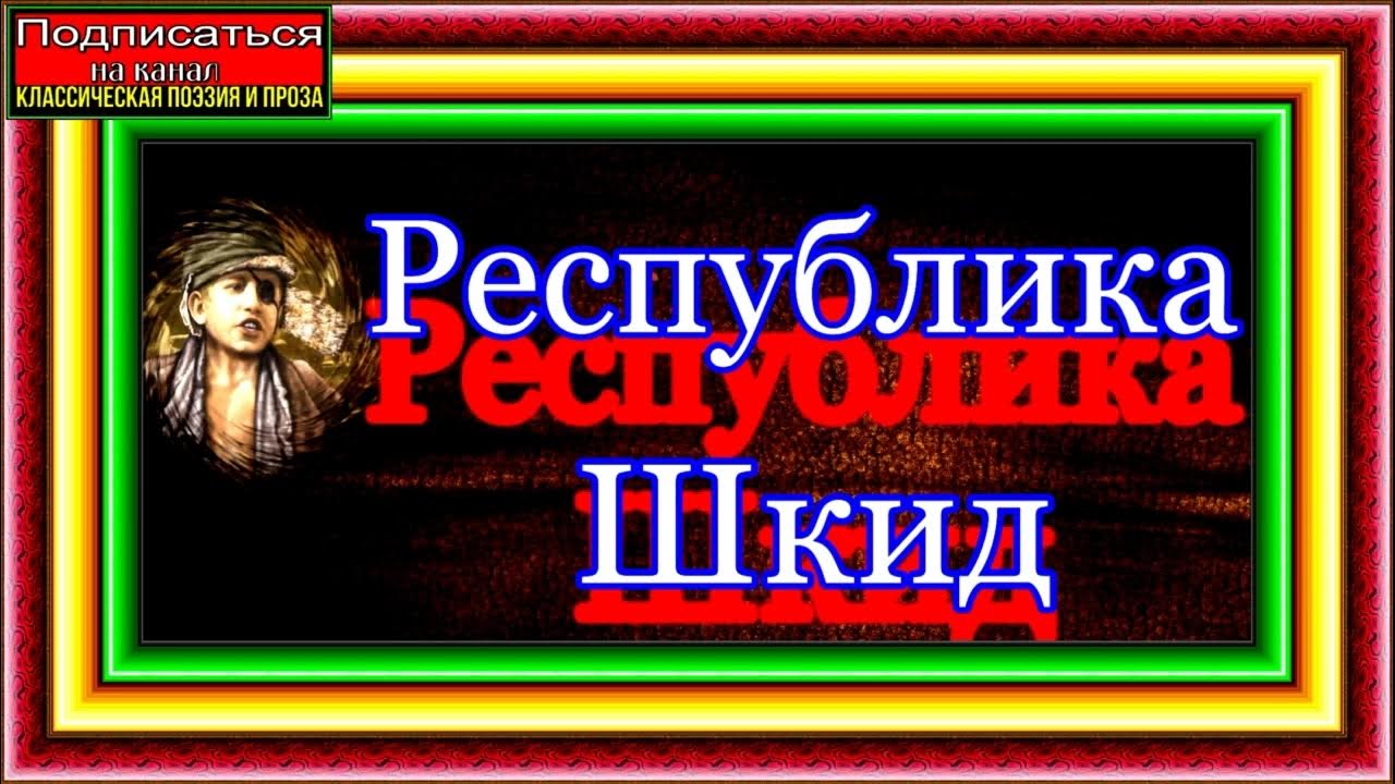 Республика Шкид ,книга I ,Леонид Пантелеев ,читает Павел Беседин - YouTube