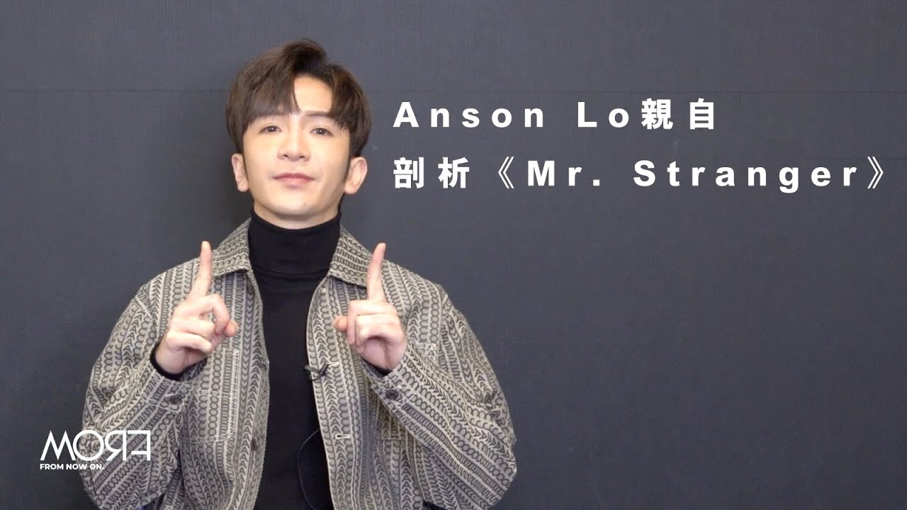 教主 Anson Lo 親自解構新歌 MV《Mr. Stranger》：「最想透過新歌分享我的憂慮」｜MORF - YouTube