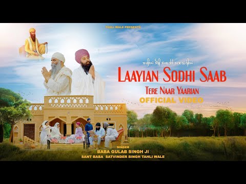 Laayian Sodhi Saab Tere Naal Yaarian | Baba Gulab Singh Ji | Sant Baba Satvinder Singh Ji Tahli Wale
