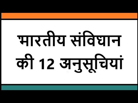भारतीय संविधान की 12 अनुसूचियां ।। Anusuchi by Unique classes - YouTube