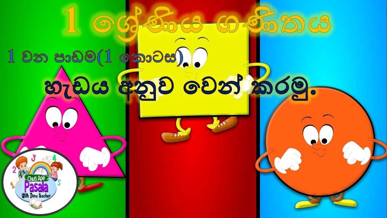 Shapes/hadathala/හැඩතල / Grade 1 maths - lesson 1 ...