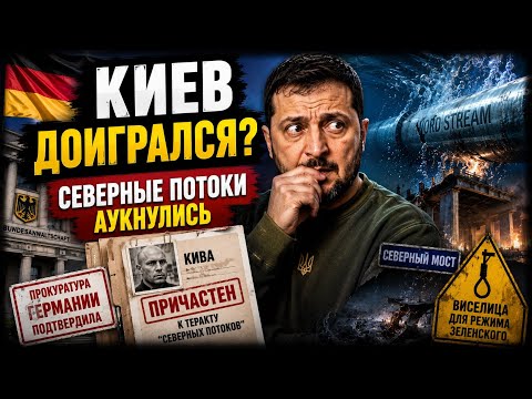 СЕВЕРНЫЕ ПОТОКИ АУКНУЛИСЬ КИЕВУ? #новости #украина #россия 