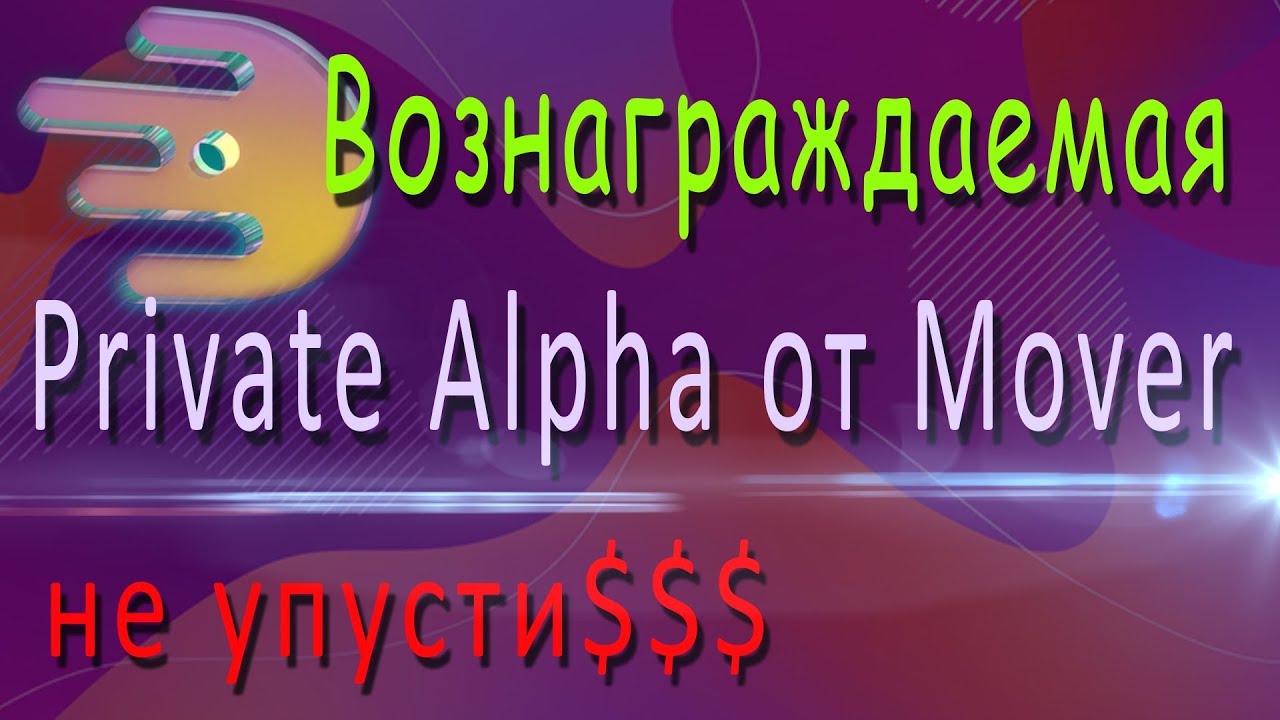Вознаграждаемая Private Alpha от Mover не упусти шанс!!! - YouTube