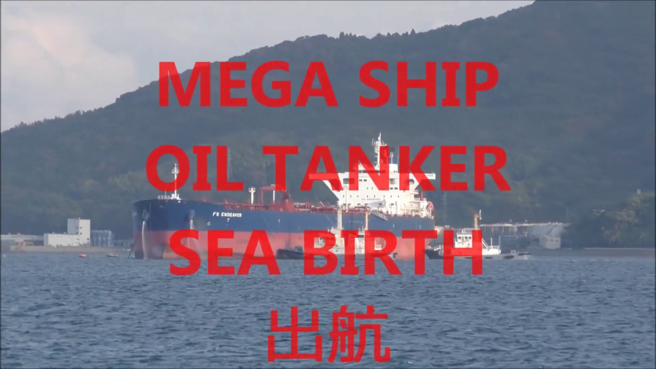 MEGA SHIP OIL TANKER SEA BIRTH出航！FS ENDEAVOR - YouTube