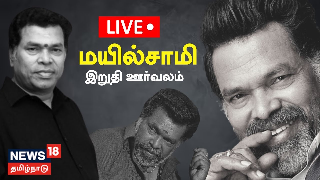 🔴LIVE : Actor Mayilsamy Funeral Procession | நடிகர் மயில்சாமி இறுதி ...