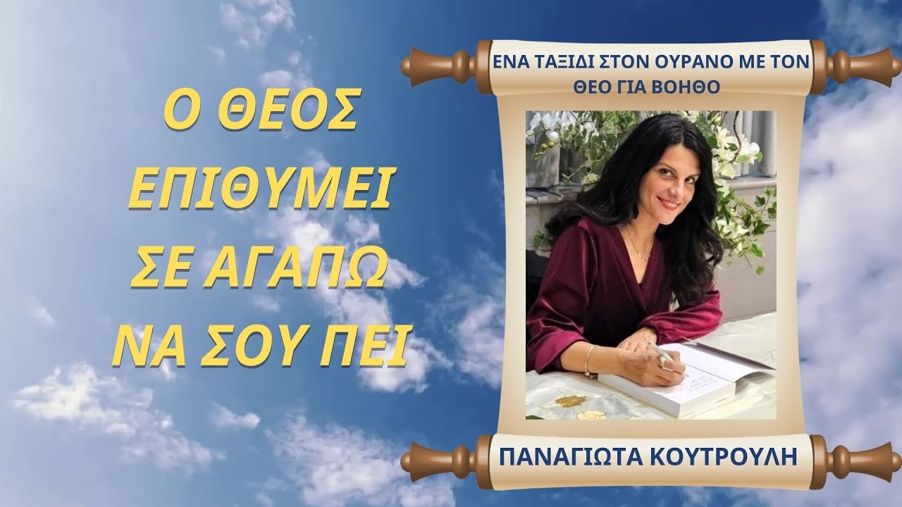 Ο ΘΕΟΣ ΕΠΙΘΥΜΕΙ ΣΕ ΑΓΑΠΩ ΝΑ ΣΟΥ ΠΕΙ - YouTube
