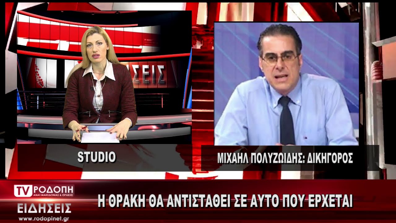 TV ΡΟΔΟΠΗ ΑΜΘ ΜΙΧΑΗΛ ΠΟΛΥΖΩΙΔΗΣ ΔΙΚΗΓΟΡΟΣ 14 01 2021 - YouTube