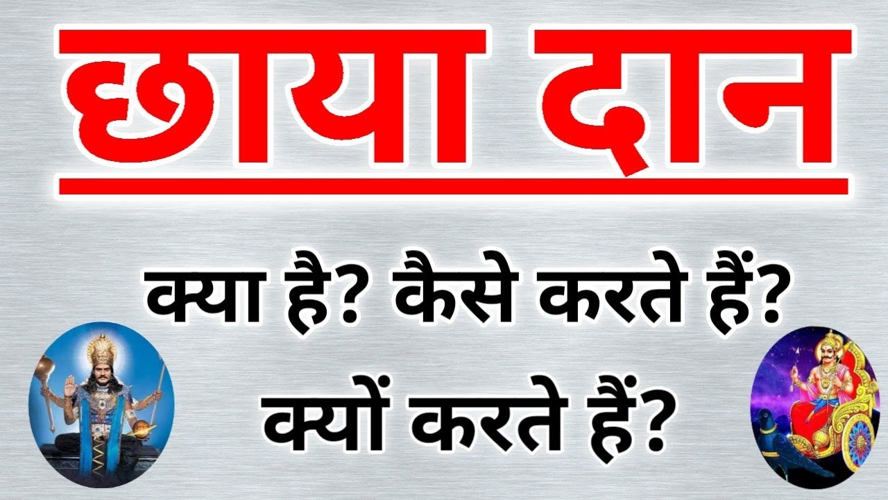छाया दान क्या है? कैसे करते हैं? क्यों करते हैं? Chhaya Dan kaise karte ...