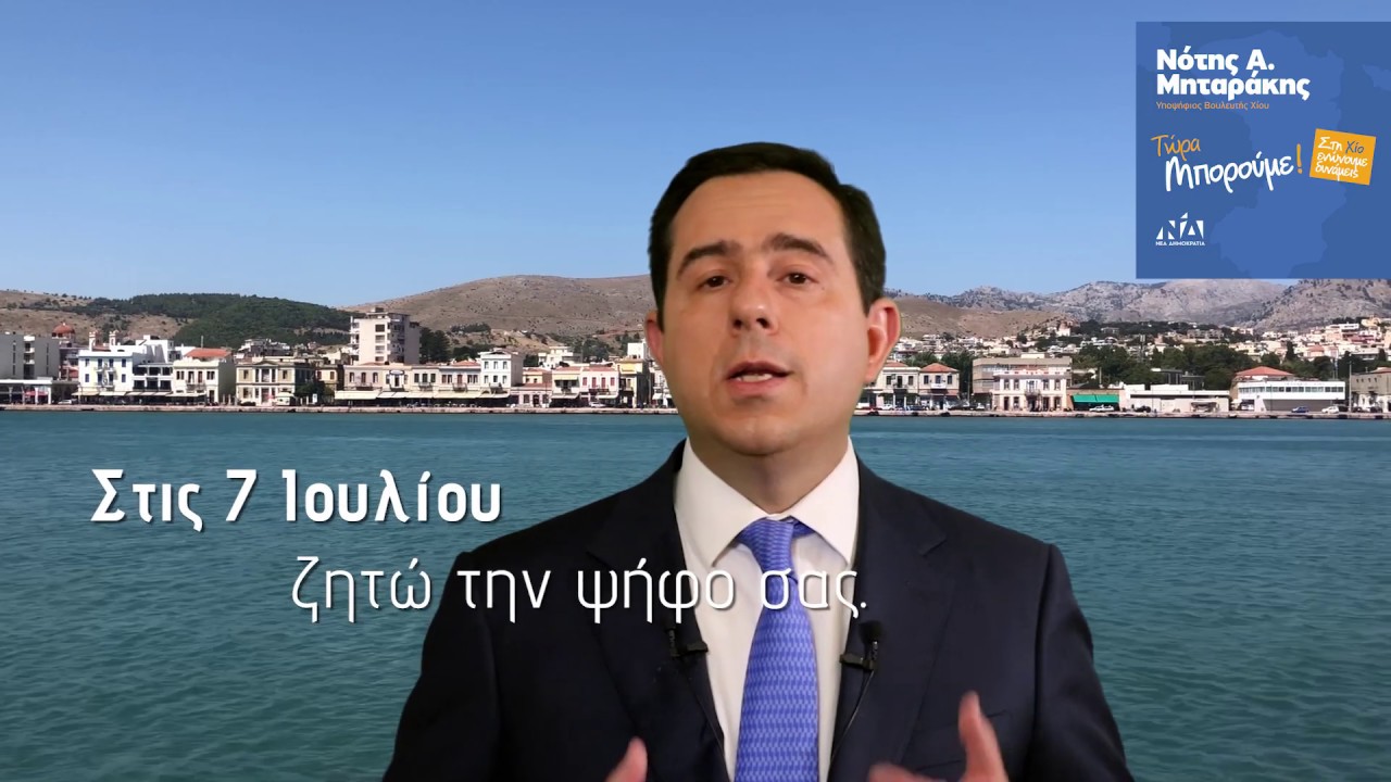 Μήνυμα Νότη Μηταράκη για τις εκλογές της 7ης Ιουλίου - YouTube