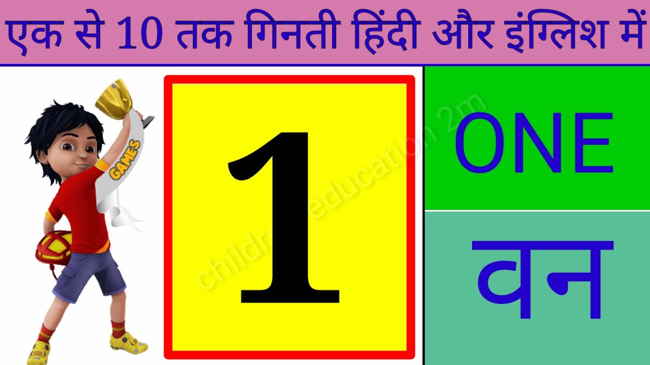 1 Se 10 Tak Ginti English Mein Counting From 1 To 10 In Hindi And 1-se-10-tak-ginti-english-mein-counting-from-1-to-10-in-hindi-and