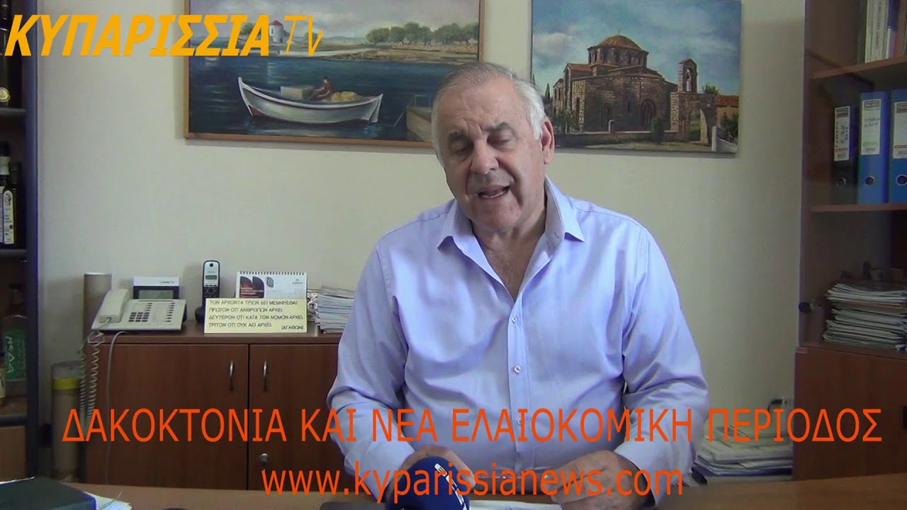 ΔΑΚΟΚΤΟΝΙΑ ΚΑΙ ΕΛΑΙΟΚΟΜΙΚΗ ΠΕΡΙΟΔΟΣ ΣΤΗΝ ΤΡΙΦΥΛΙΑ - YouTube