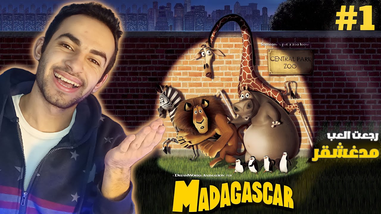 مدغشقر | تختيم لعبة مدغشقر 😱 | الجزء الاول الحلقة الاولي | كمبيوتر ...
