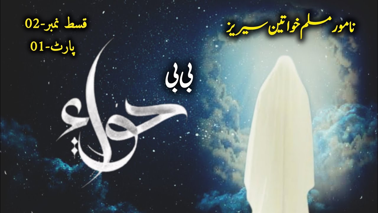 documentary of bibi hawwa | hazrat hawwa ka waqia | history of bibi ...