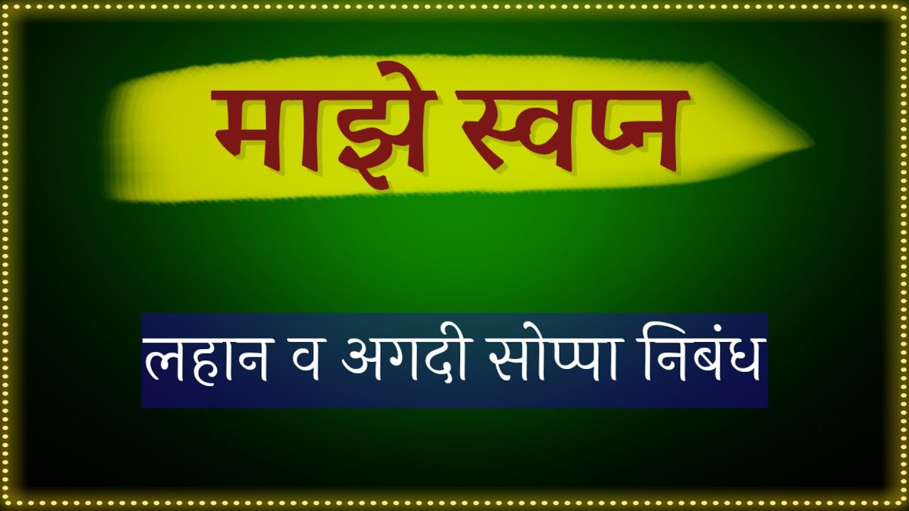माझे स्वप्न या विषयावर निबंध | majhe swapna nibandh | majhe swapna ...