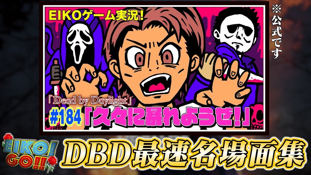 184】EIKOのDBD最速名場面集【煽ったらダメ】 - YouTube