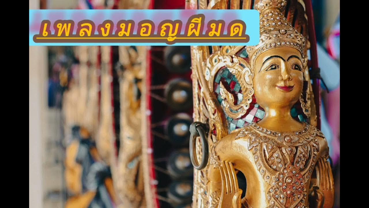 เพลงมอญผีมด{ปี่พาทย์มอญบ้านบัวหลวง} - YouTube