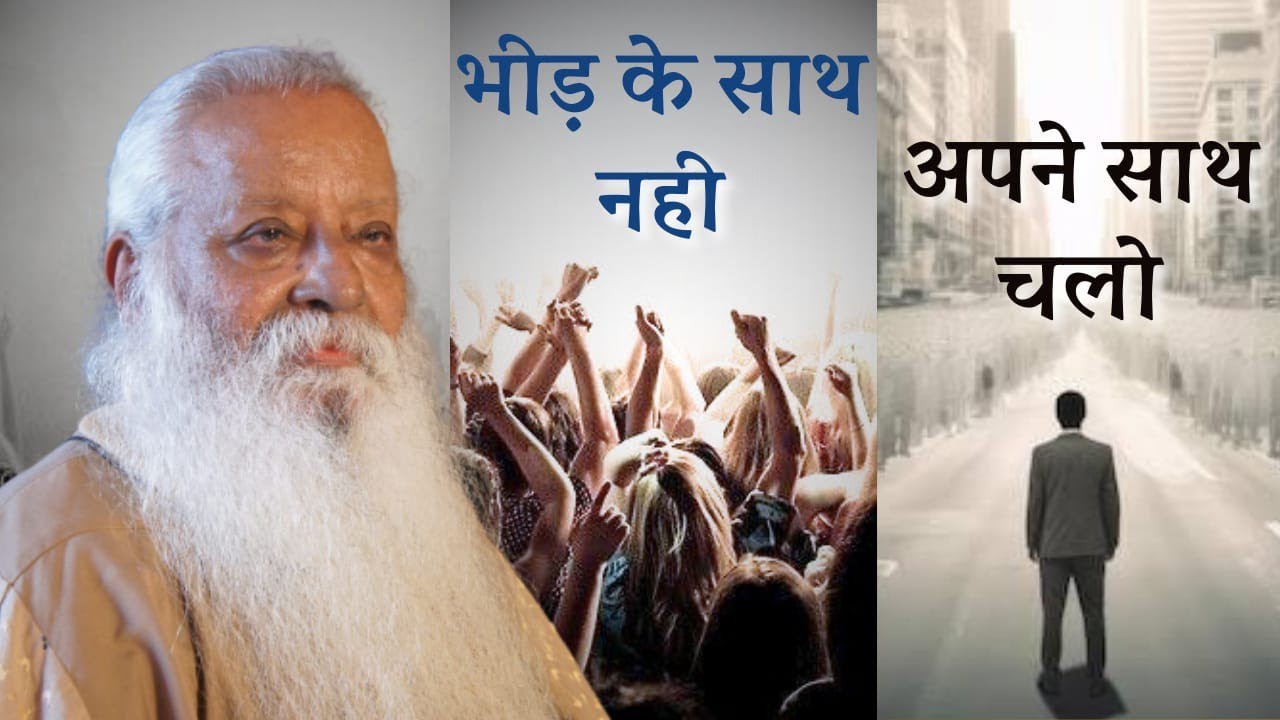 भीड़ के साथ नहीं, अपने साथ चलो !! | Leave the crowd & walk alone ...