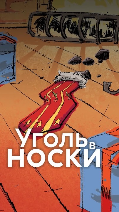 Почему уголь и носки это символы Рождества Shorts Youtube