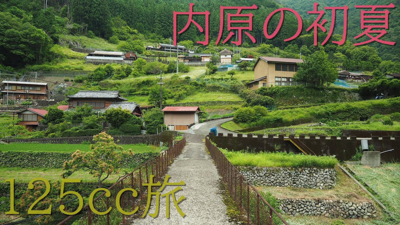 【田舎の風景 125cc旅】奈良で最も美しい内原の初夏 Early summer in Uchihara, the most ...
