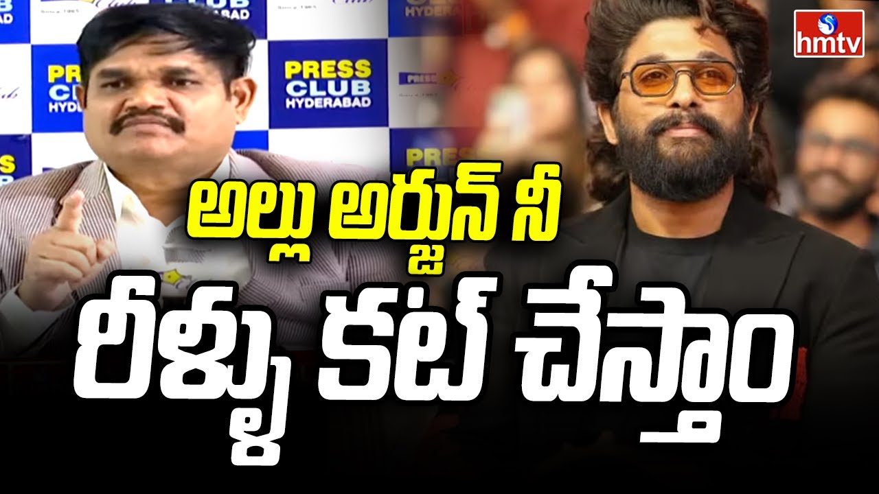 ACP Vishnu Murthy Press Meet : అల్లు అర్జున్ నీ రీళ్ళు కట్ చేస్తాం ...