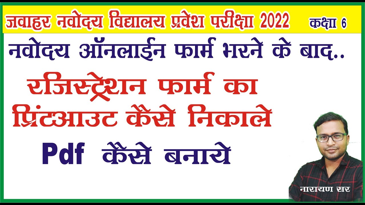 Navodaya Online Registration Form Ka Printout Kaise Nikale navodaya-online-registration-form-ka-printout-kaise-nikale