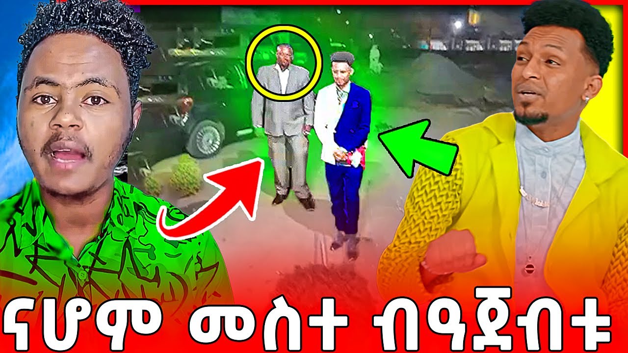 ናሆም መስተ ብሓለዋ ？ ነሽነሽ ብኣሽሙር ዝበሎ // ስነጥበባዊ ፊሊሞን ተፋቲሑ？？Neshnesh TV ...