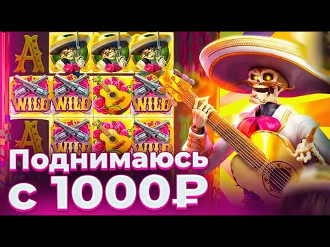 ПОДНИМАЮСЬ С 1000 В WILD BANDITO!!! ПОЛУЧИТСЯ ЗАНЕСТИ?!?!? PG SOFT ПРОВЕРКА ЛОУ БАЛАНСА!!! ЗАНОСЫ!!!