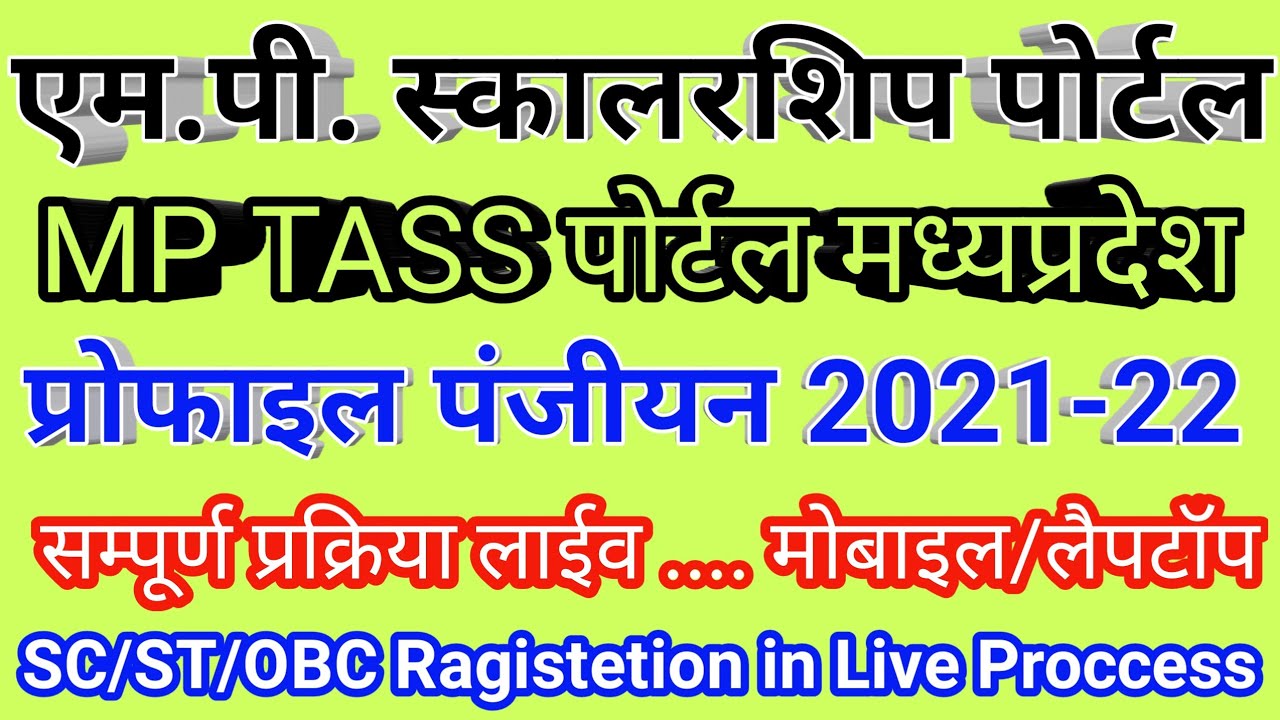 mptaas profile registration 2022। स्कालरशिप प्रोफाइल पंजीयन 2022। mp ...