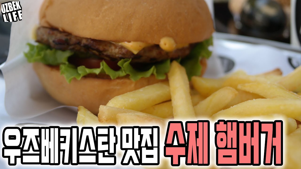 우즈베키스탄 타슈켄트 여행 맛집 수제 햄버거 쉐프버거 uzbek(uzbekistan) tashkent fastfood ...
