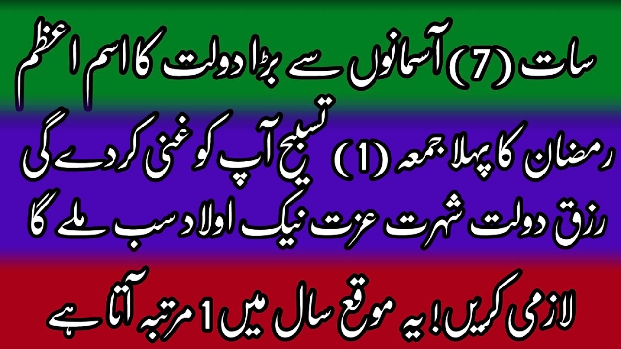 First Jumma Of Ramzan Dolat Ka Isme Azam رمضان کا پہلا جمعہ دولت کا 7 ...