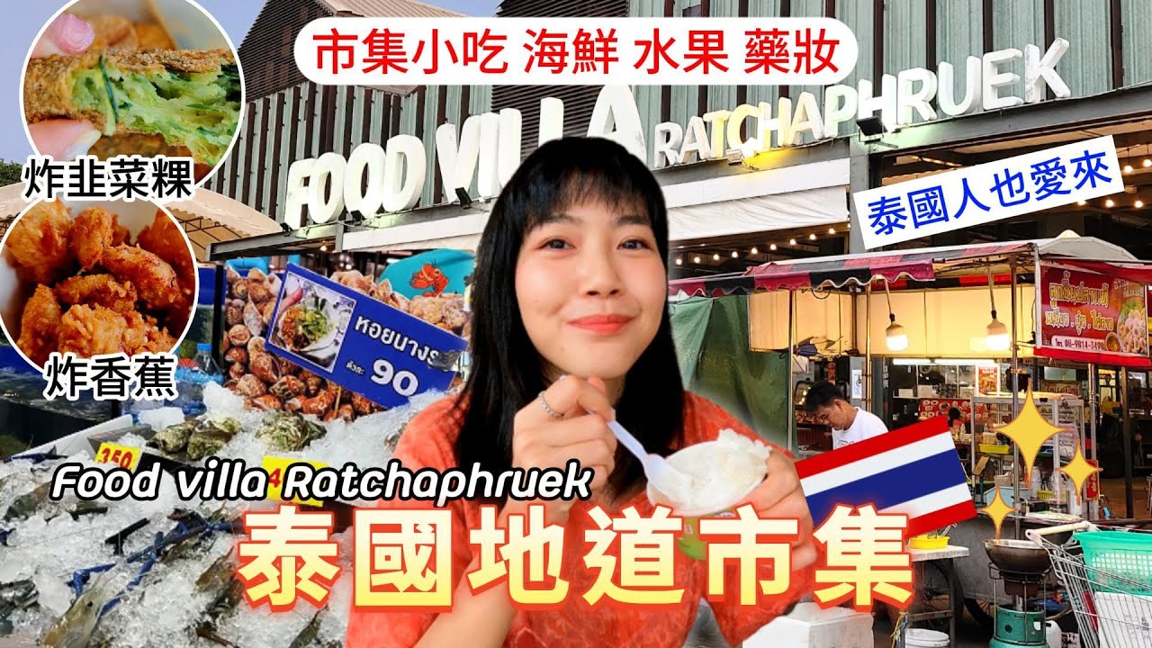 2023曼谷在地市集推薦｜現烤海鮮 道地小吃｜Food villa Ratchaphruek｜泰國美食｜泰國自由行｜百麥 泰生活 Baimai ...