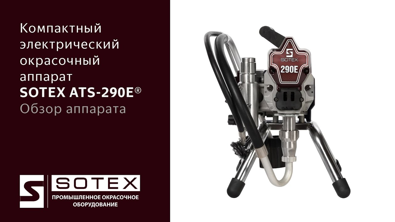 SOTEX ATS-290E® — безвоздушный окрасочный аппарат - YouTube