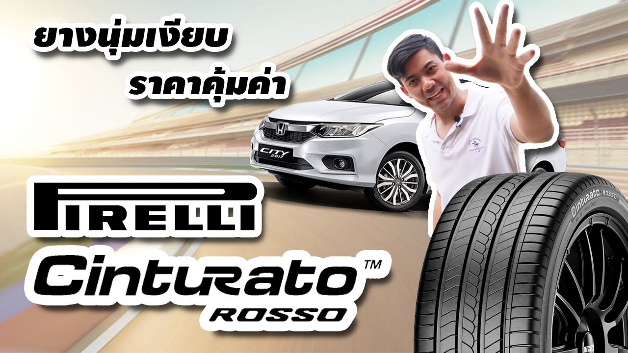รีวิวยางรุ่นใหม่ล่าสุดจาก PIRELLI รุ่น Cinturato Rosso ยางนุ่มเงียบ ...