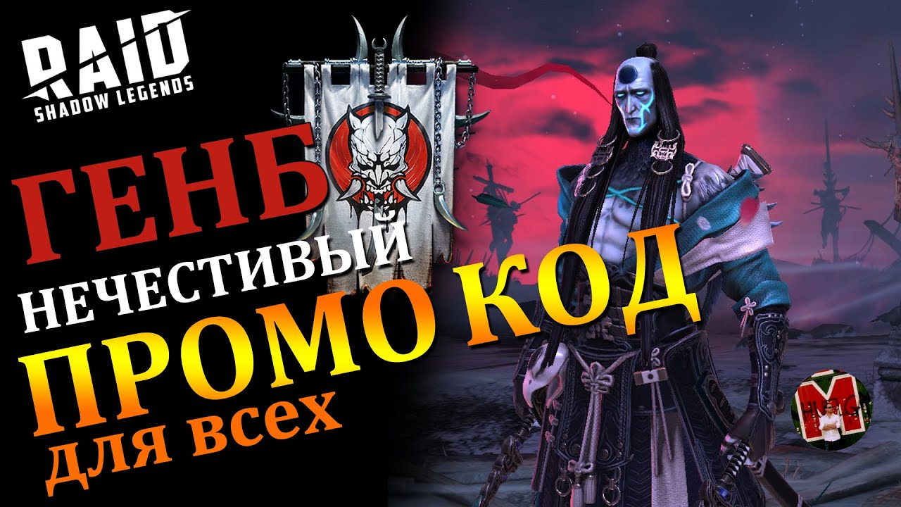Промокод на Генбо для всех | Magnus_Plays | Raid: Shadow Legends - YouTube
