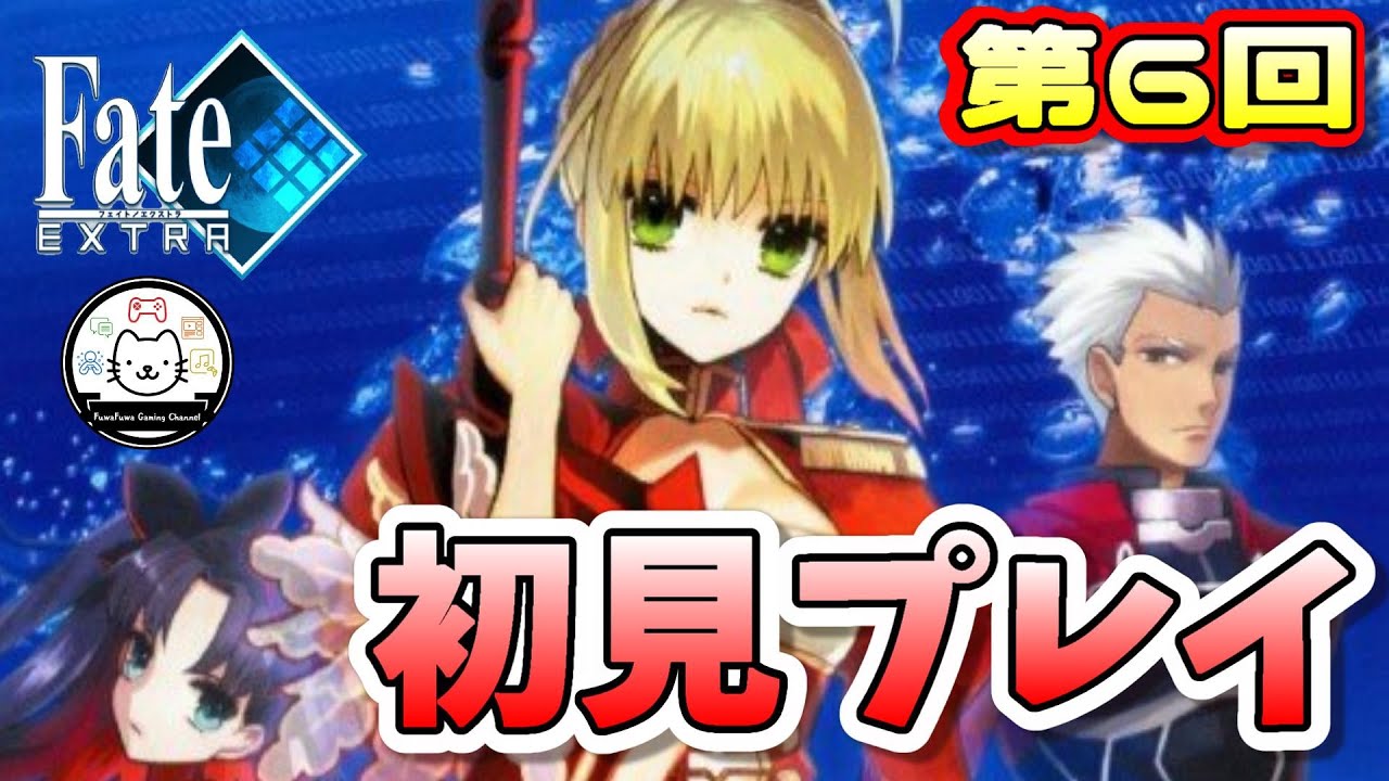 【Fate/EXTRA】4回戦突入！人数がかなり少なくなってきました【第6回】【初見】【PSP】（2023/05/15) - YouTube