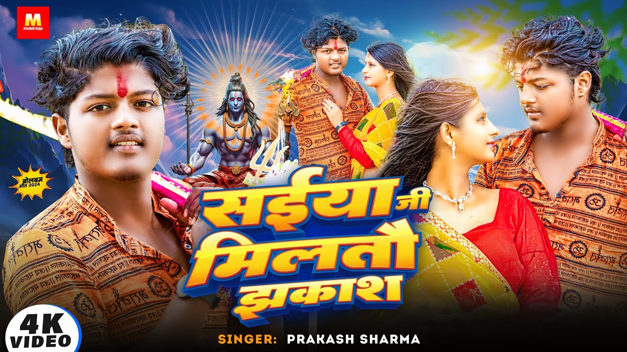 Maithili Bol Bam Song | Sannu Kumar Bol Bam Song 2024 | Bolbam | Bol ...