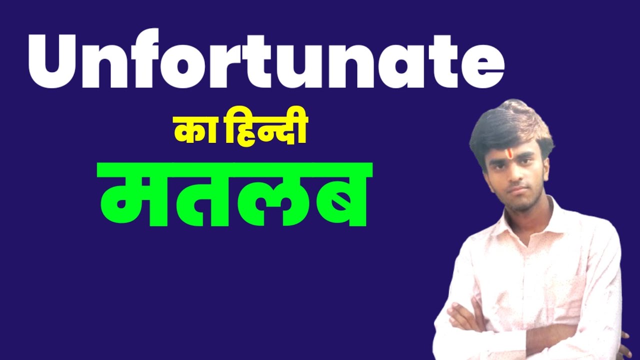 Unfortunate Meaning in Hindi। Unfortunate का हिन्दी में क्या मतलब होता ...