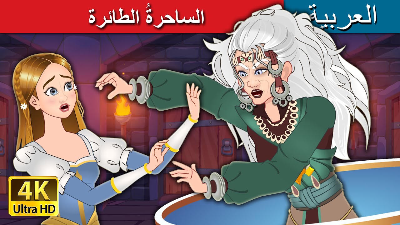 الساحرةُ الطائرة | The Flying Witch in Arabic I @ArabianFairyTales ...