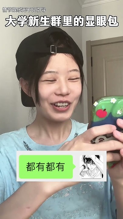 大学生新生群里的显眼包当代大学生精神状态大学生在家现状内容过于真实 Youtube