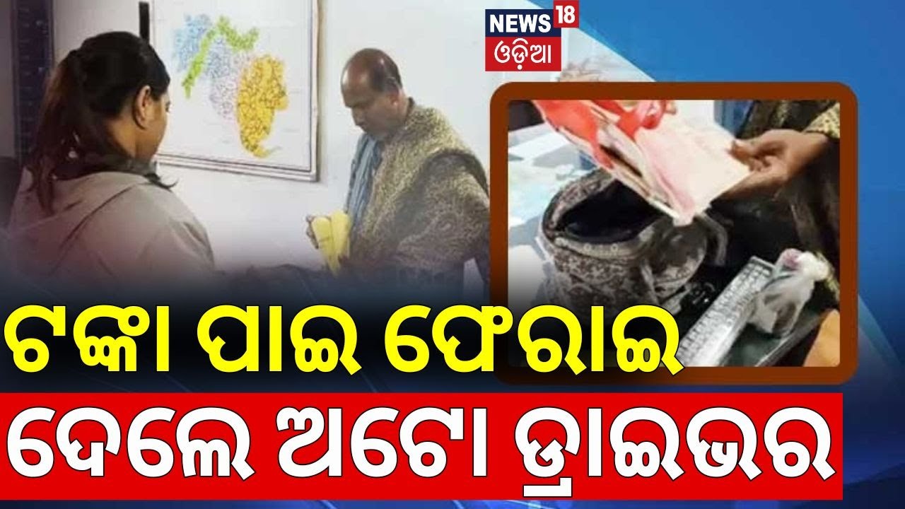 ଟଙ୍କା ପାଇ ଫେରାଇଦେଲେ ଅଟୋ ଡ୍ରାଇଭର |Auto Driver Returns Bag With 60,000 ...