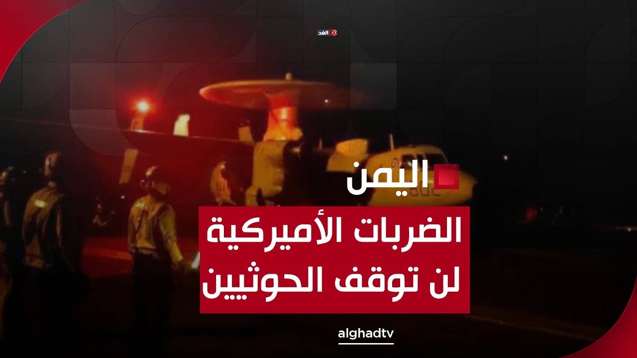 خبير عسكري الضربات الأميركية ضد الحوثيين لن توقف استهدافهم للسفن في