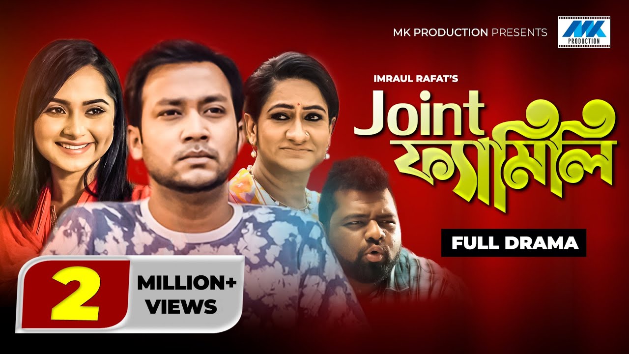 Joint Family Full Natok | জয়েন্ট ফ্যামিলি | Shawon, Keya Payel, Imraul ...