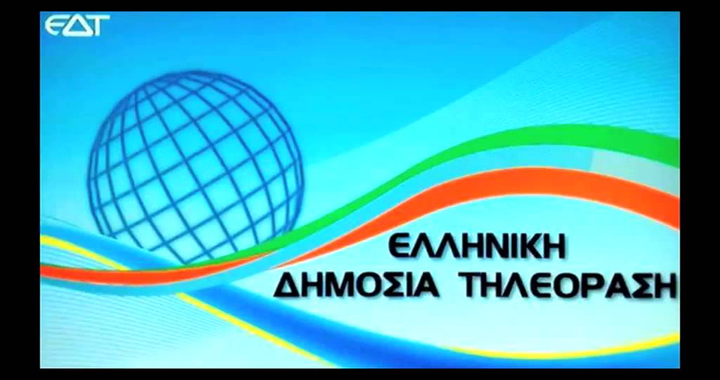 ΕΛΛΗΝΙΚΗ ΔΗΜΟΣΙΑ ΤΗΛΕΟΡΑΣΗ - YouTube
