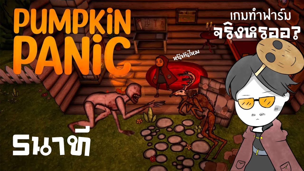 รู้จักกับ PumpKin Panic ภายใน 5 นาที - YouTube