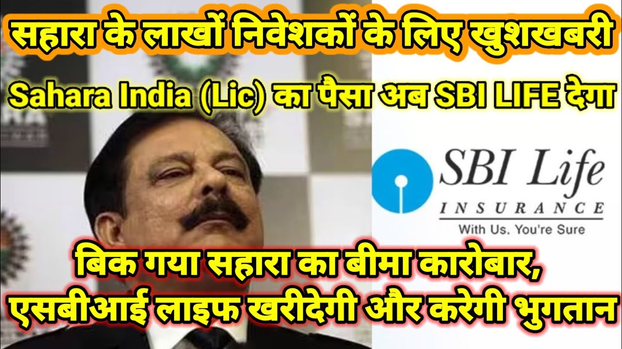 सहारा निवेशकों के लिए खुशखबरी | Sahara India Life insurance | Sahara ...