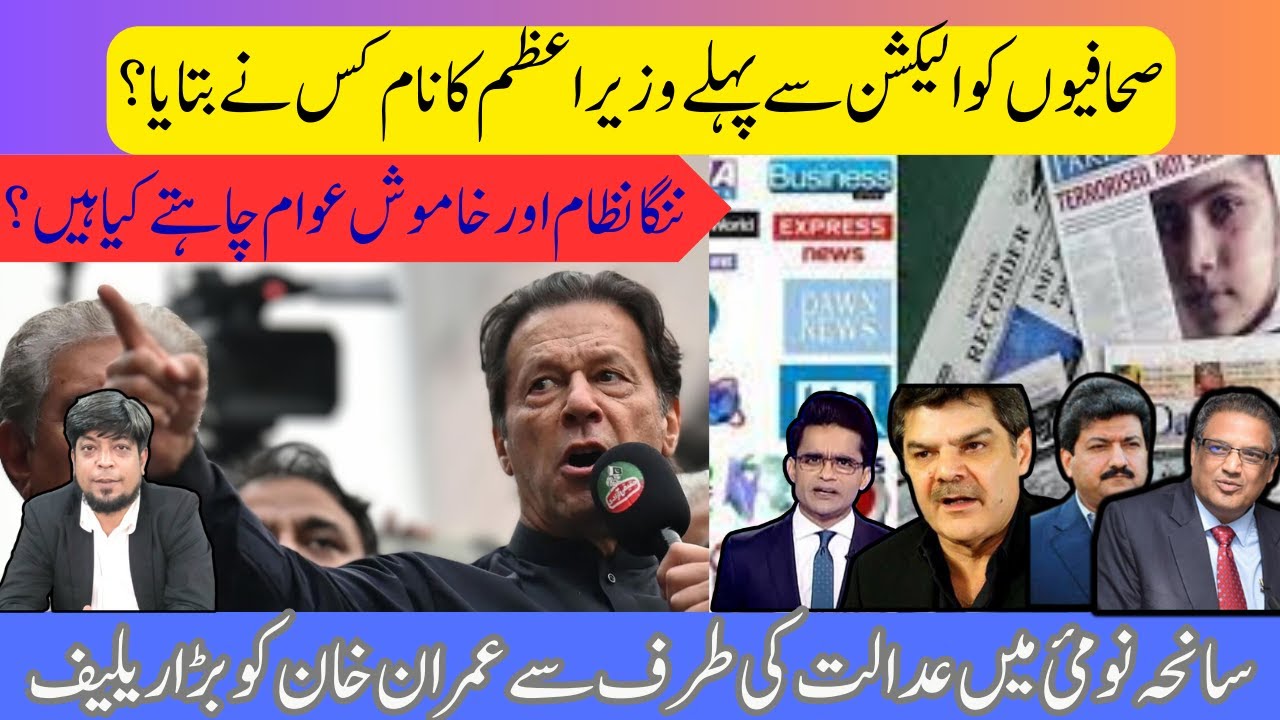 Who told Pakistani Journalists next prime minister name before election ...