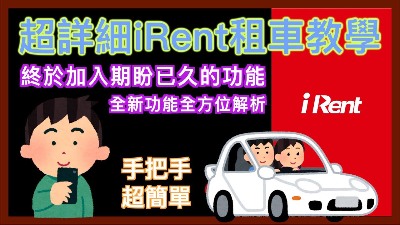 iRent 超詳細租車教學 | 從頭開始教你租 | 租 iRent 教學 | 兌換碼 | How to Rent a Car by iRent ...